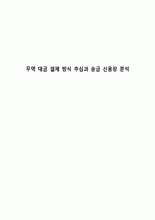 무역 대금 결제 방식 추심과 송금 신용장 분석