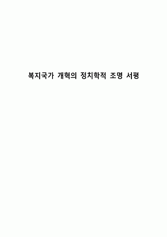 복지국가 개혁의 정치학적 조명 서평
