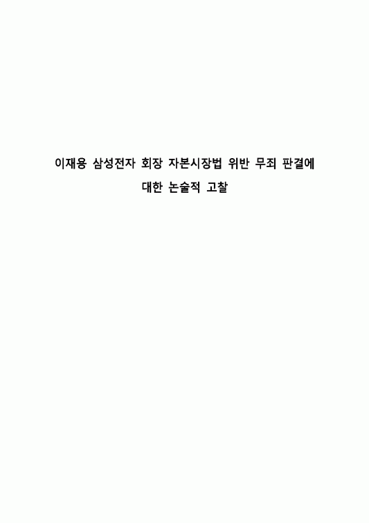 이재용 삼성전자 회장 자본시장법 위반 무죄 판결에 대한 논술적 고찰