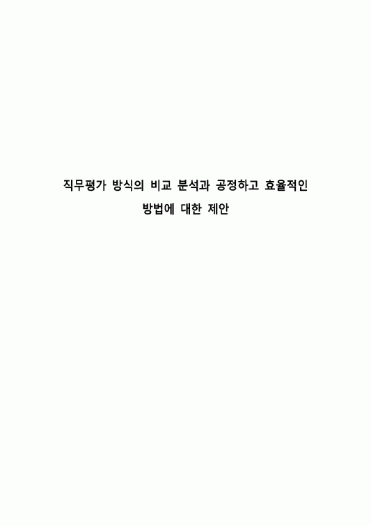 직무평가 방식의 비교 분석과 공정하고 효율적인 방법에 대한 제안