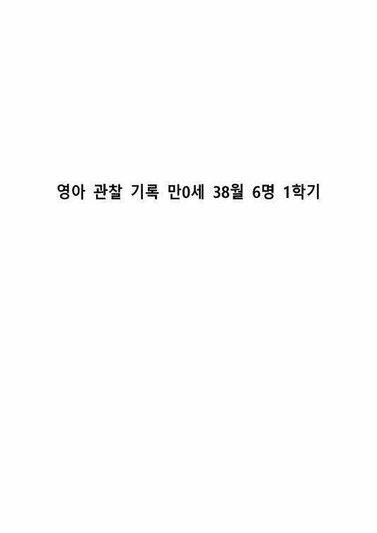 영아 관찰 기록 만0세 38월 6명 1학기