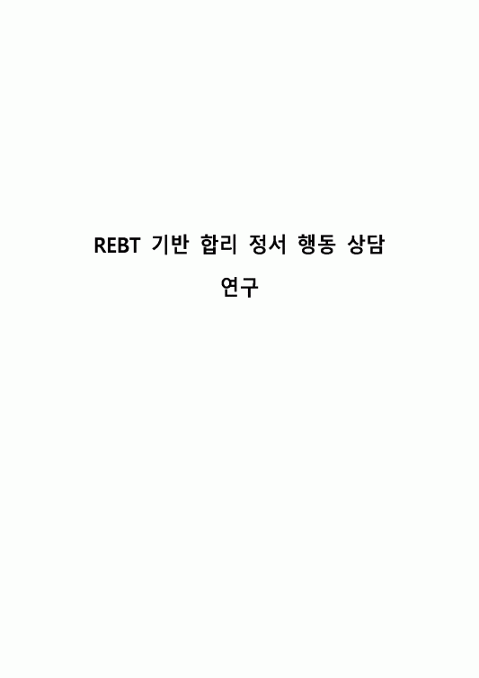 REBT 기반 합리 정서 행동 상담 연구