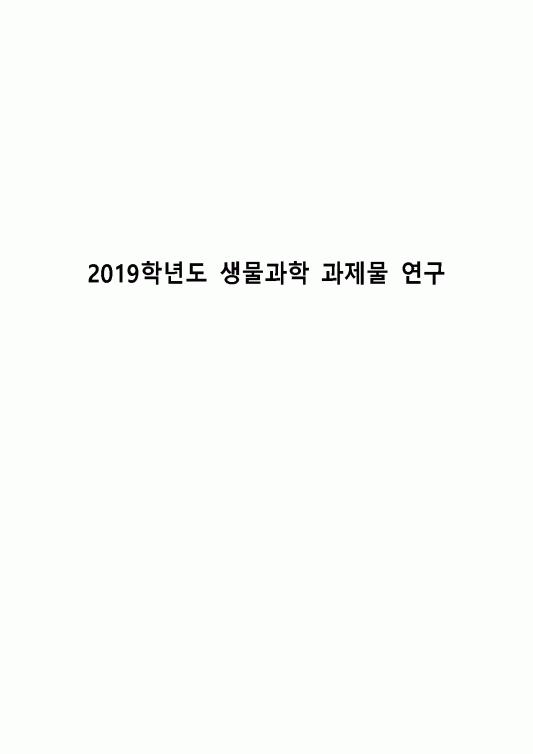 2019학년도 생물과학 과제물 연구