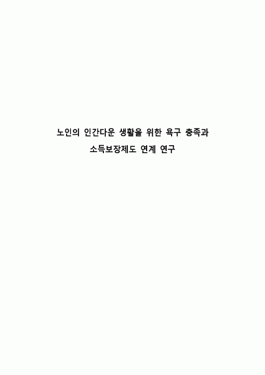 노인의 인간다운 생활을 위한 욕구 충족과 소득보장제도 연계 연구