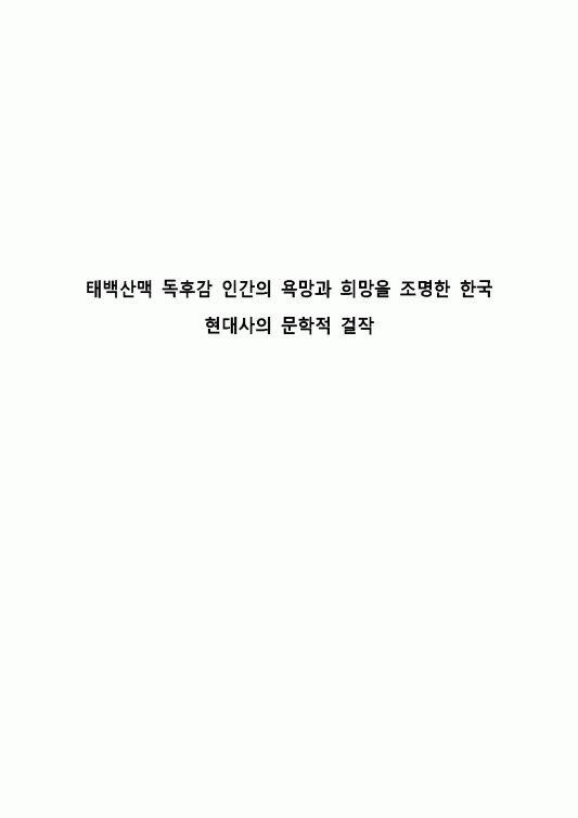 태백산맥 독후감 인간의 욕망과 희망을 조명한 한국 현대사의 문학적 걸작