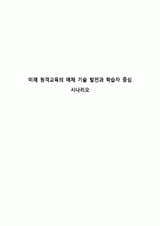 미래 원격교육의 매체 기술 발전과 학습자 중심 시나리오