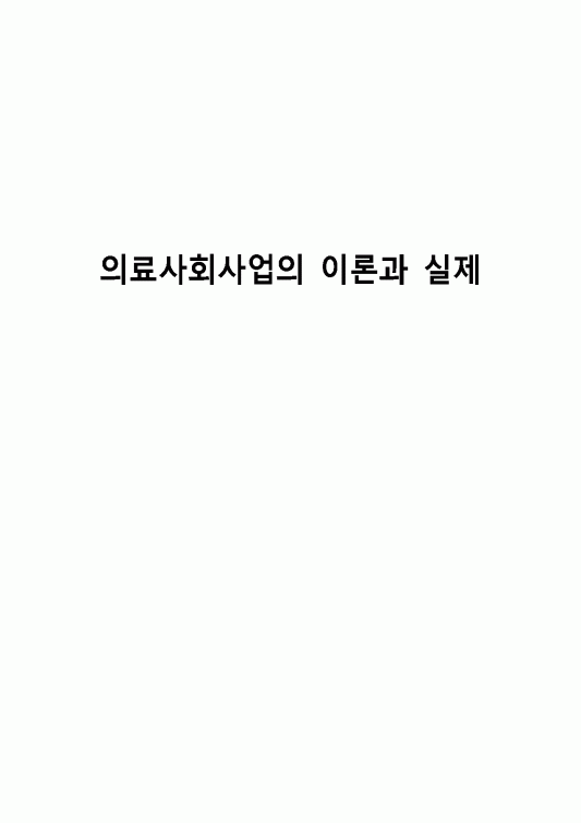 의료사회사업의 이론과 실제