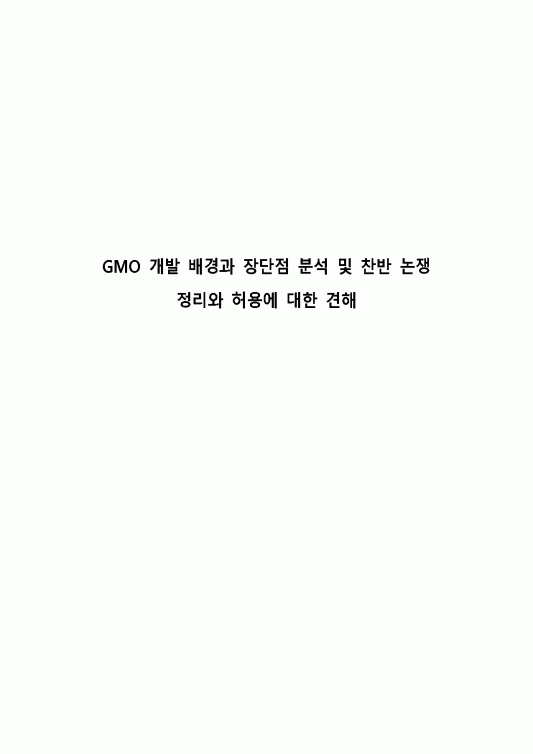 GMO 개발 배경과 장단점 분석 및 찬반 논쟁 정리와 허용에 대한 견해