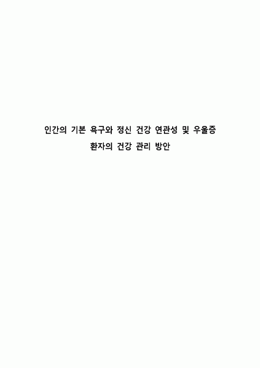인간의 기본 욕구와 정신 건강 연관성 및 우울증 환자의 건강 관리 방안