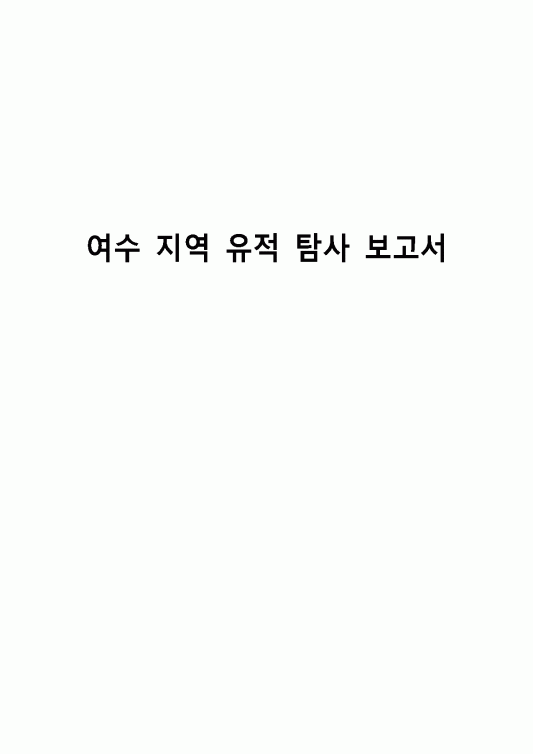 여수 지역 유적 탐사 보고서