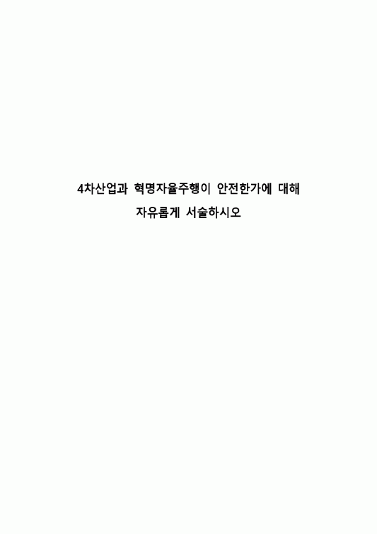 4차산업과 혁명자율주행이 안전한가에 대해 자유롭게 서술하시오