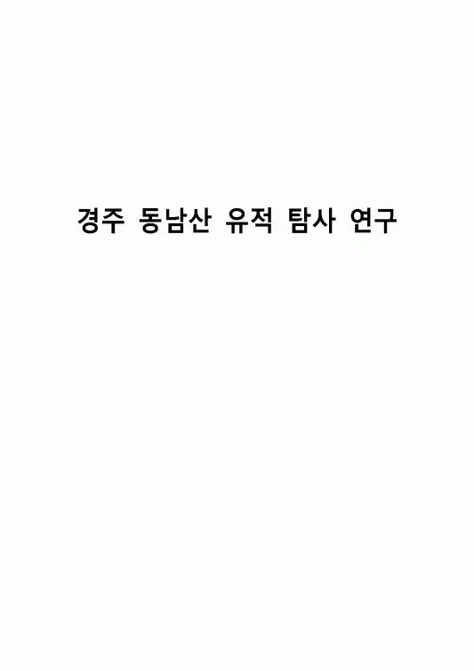 경주 동남산 유적 탐사 연구