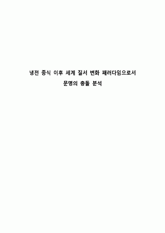 냉전 종식 이후 세계 질서 변화 패러다임으로서 문명의 충돌 분석