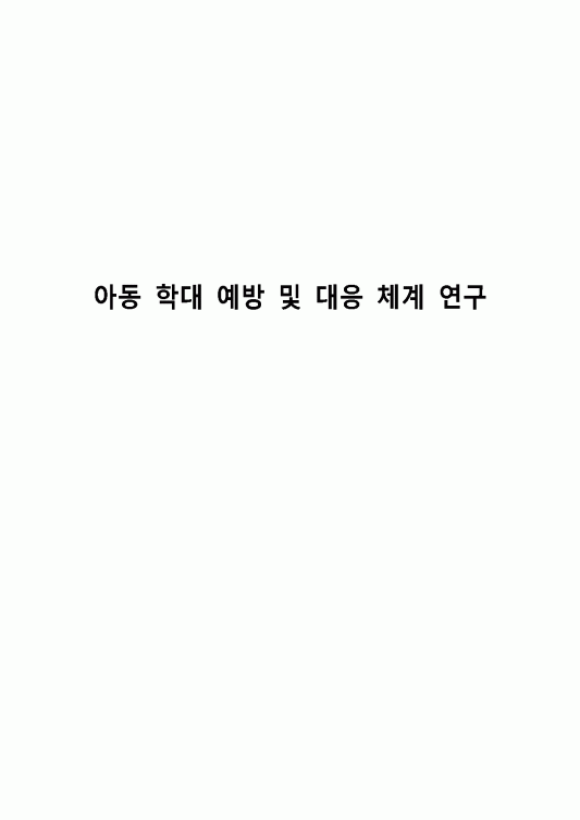 아동 학대 예방 및 대응 체계 연구