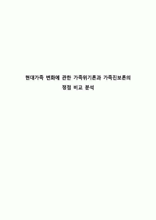 현대가족 변화에 관한 가족위기론과 가족진보론의 쟁점 비교 분석