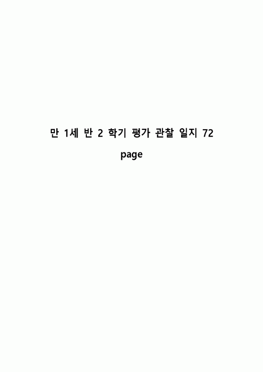 만 1세 반 2 학기 평가 관찰 일지 72 page