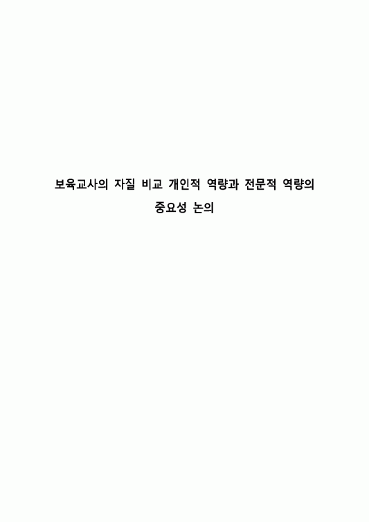 보육교사의 자질 비교 개인적 역량과 전문적 역량의 중요성 논의