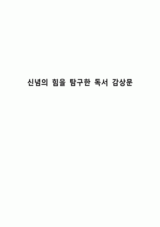 신념의 힘을 탐구한 독서 감상문