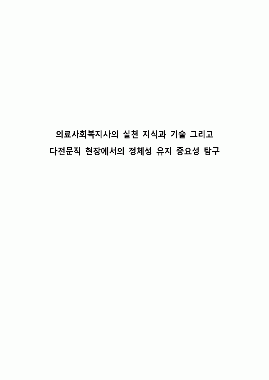 의료사회복지사의 실천 지식과 기술 그리고 다전문직 현장에서의 정체성 유지 중요성 탐구
