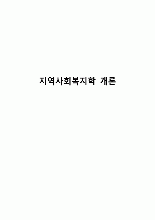 지역사회복지학 개론