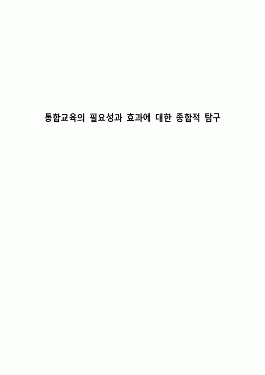 통합교육의 필요성과 효과에 대한 종합적 탐구