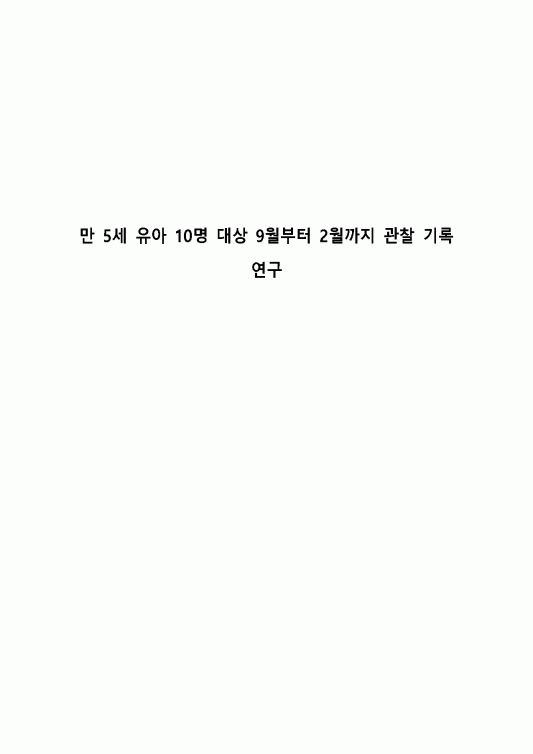 만 5세 유아 10명 대상 9월부터 2월까지 관찰 기록 연구