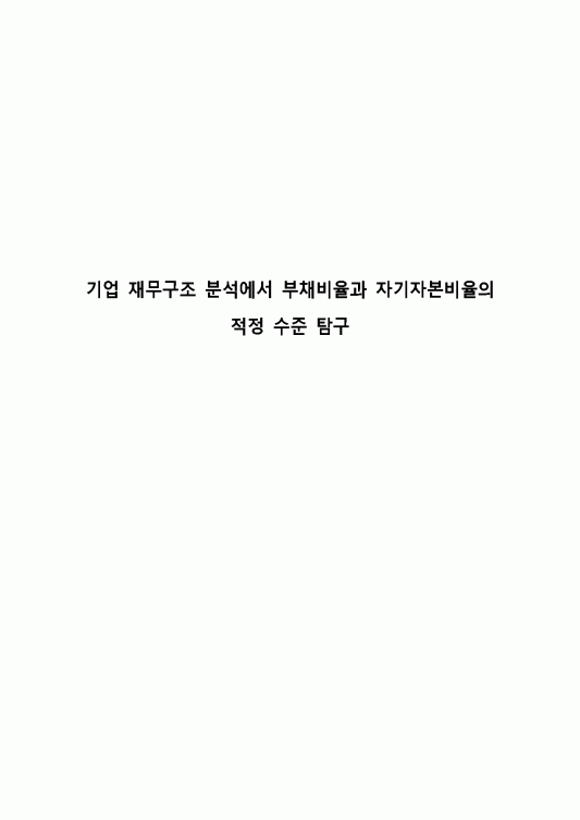 기업 재무구조 분석에서 부채비율과 자기자본비율의 적정 수준 탐구