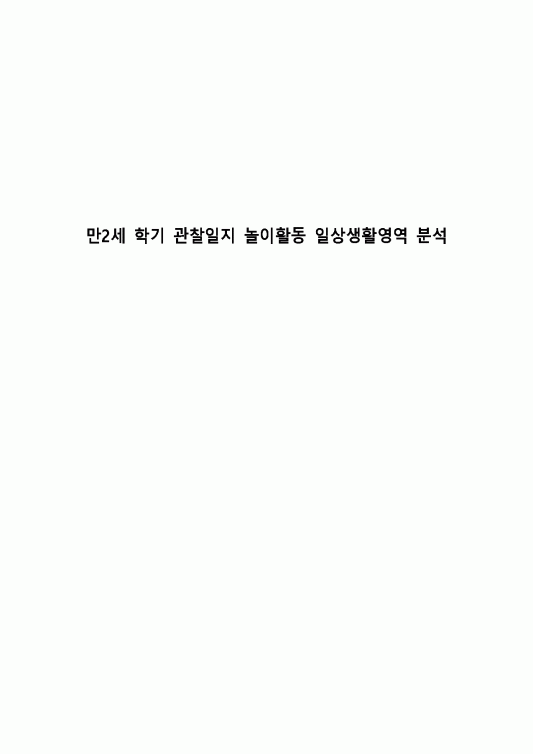 만2세 학기 관찰일지 놀이활동 일상생활영역 분석