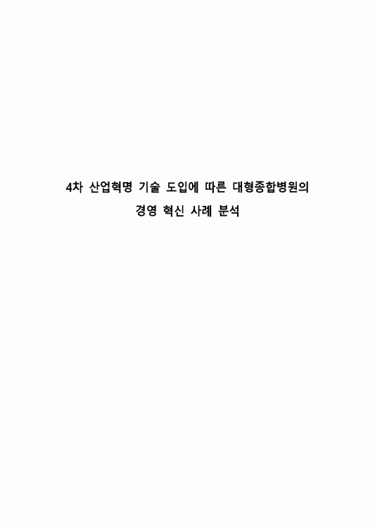 4차 산업혁명 기술 도입에 따른 대형종합병원의 경영 혁신 사례 분석