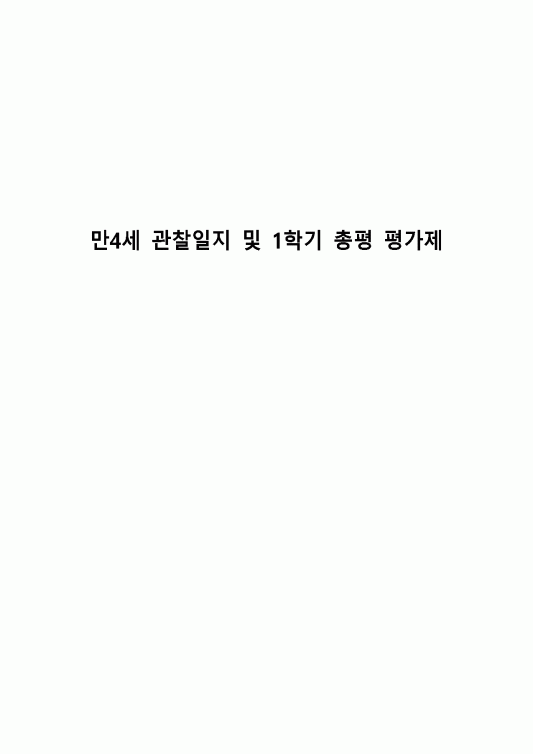 만4세 관찰일지 및 1학기 총평 평가제