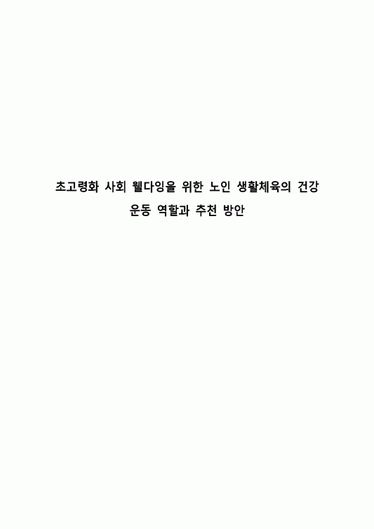 초고령화 사회 웰다잉을 위한 노인 생활체육의 건강 운동 역할과 추천 방안