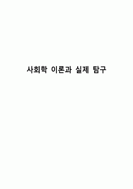 사회학 이론과 실제 탐구