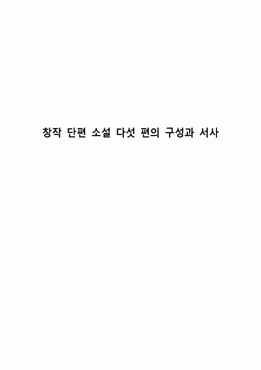 창작 단편 소설 다섯 편의 구성과 서사