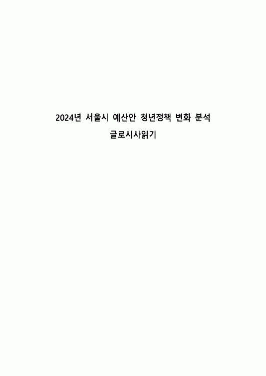2024년 서울시 예산안 청년정책 변화 분석 글로시사읽기