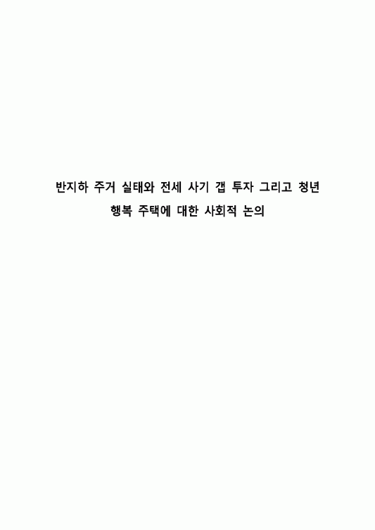 반지하 주거 실태와 전세 사기 갭 투자 그리고 청년 행복 주택에 대한 사회적 논의