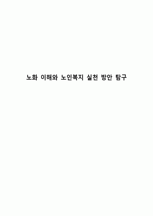 노화 이해와 노인복지 실천 방안 탐구