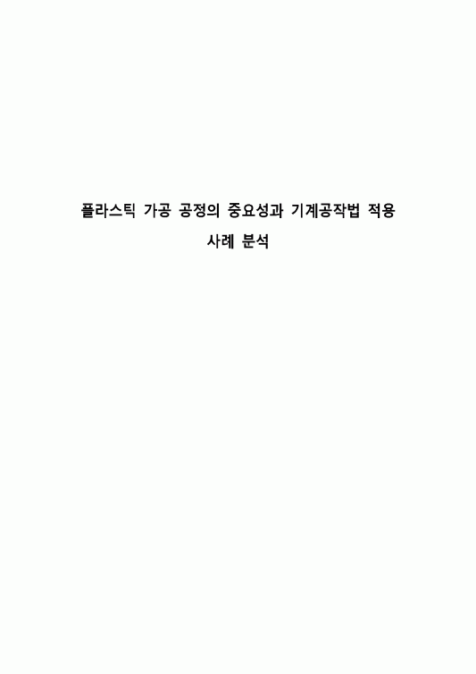 플라스틱 가공 공정의 중요성과 기계공작법 적용 사례 분석