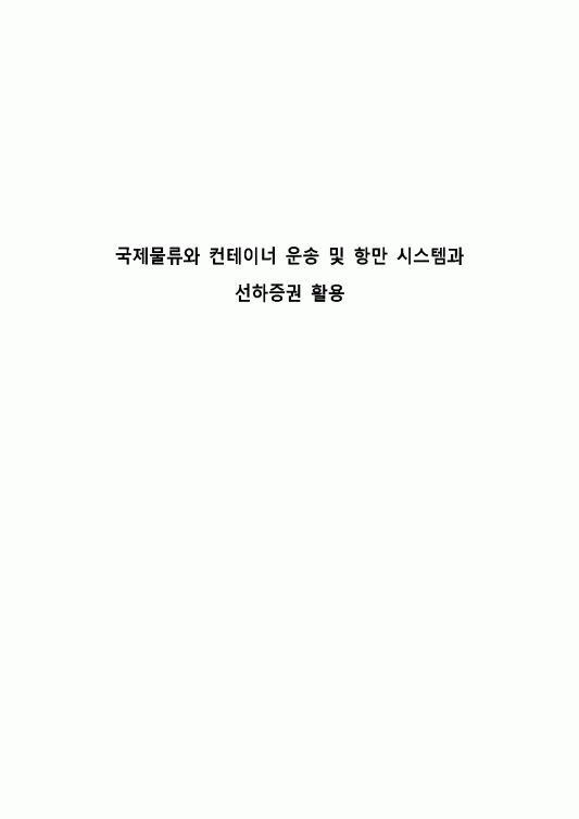 국제물류와 컨테이너 운송 및 항만 시스템과 선하증권 활용