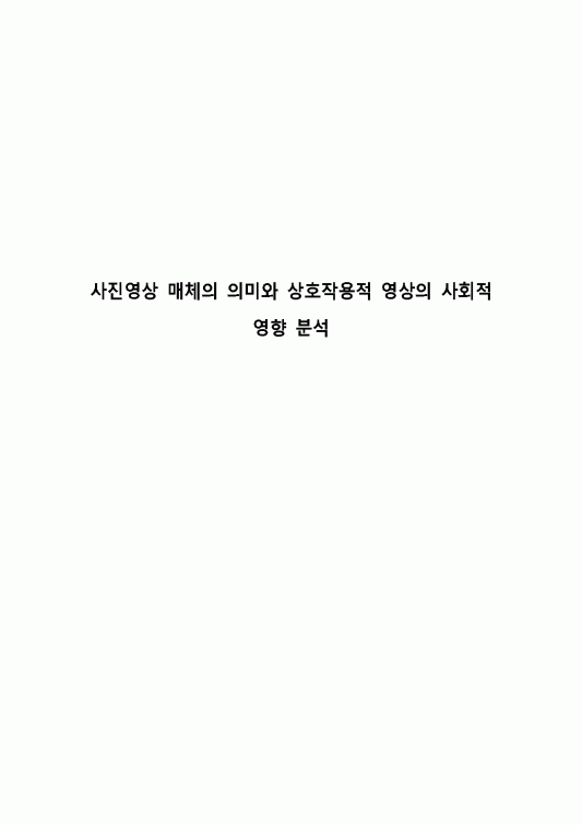 사진영상 매체의 의미와 상호작용적 영상의 사회적 영향 분석