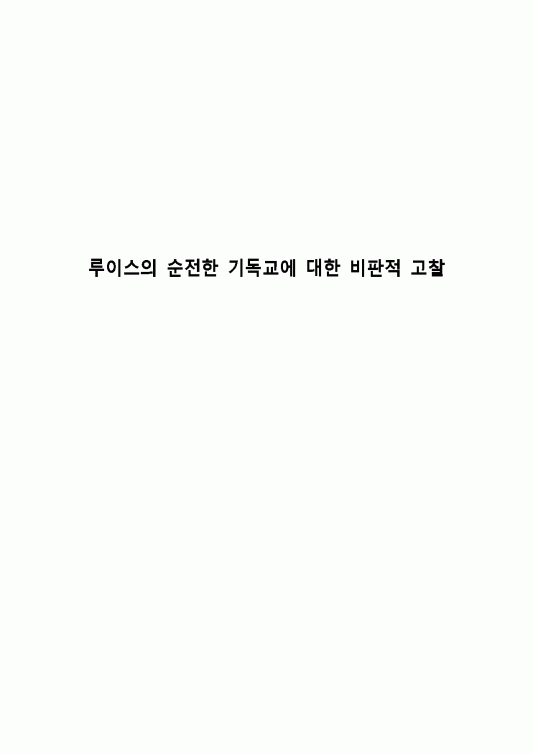 루이스의 순전한 기독교에 대한 비판적 고찰