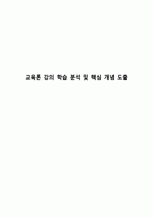 교육론 강의 학습 분석 및 핵심 개념 도출