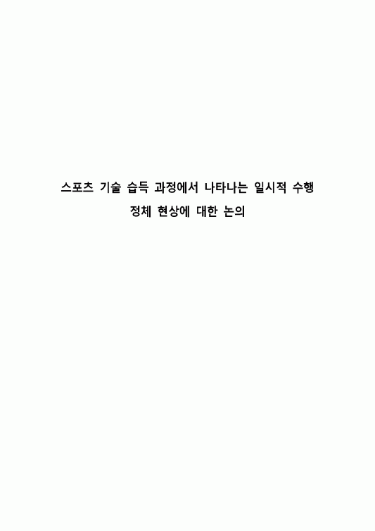 스포츠 기술 습득 과정에서 나타나는 일시적 수행 정체 현상에 대한 논의