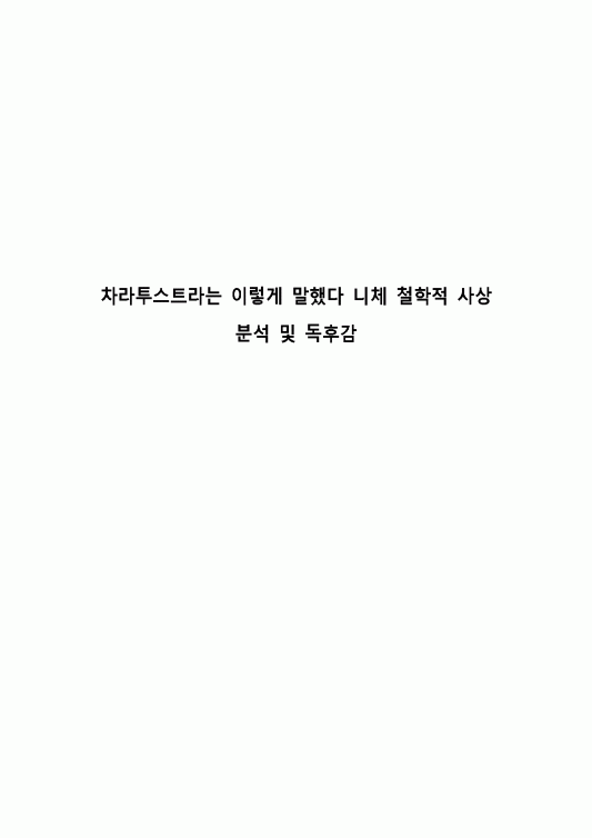 차라투스트라는 이렇게 말했다 니체 철학적 사상 분석 및 독후감