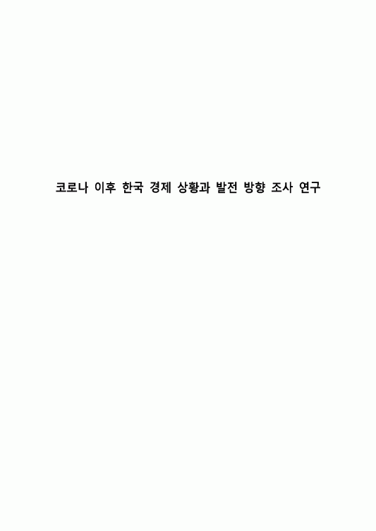 코로나 이후 한국 경제 상황과 발전 방향 조사 연구