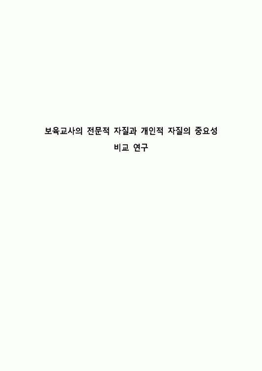 보육교사의 전문적 자질과 개인적 자질의 중요성 비교 연구