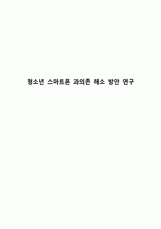청소년 스마트폰 과의존 해소 방안 연구