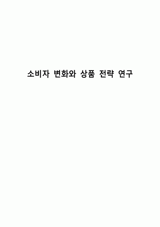 소비자 변화와 상품 전략 연구