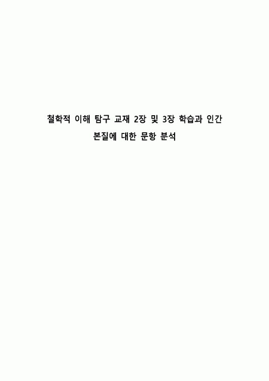 철학적 이해 탐구 교재 2장 및 3장 학습과 인간 본질에 대한 문항 분석