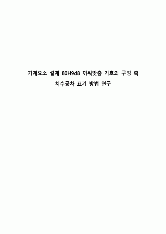 기계요소 설계 80H9d8 끼워맞춤 기호의 구멍 축 치수공차 표기 방법 연구