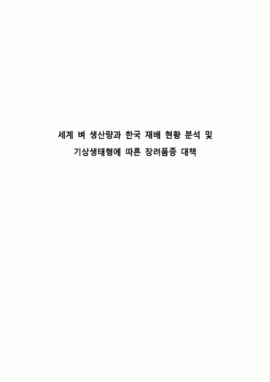 세계 벼 생산량과 한국 재배 현황 분석 및 기상생태형에 따른 장려품종 대책